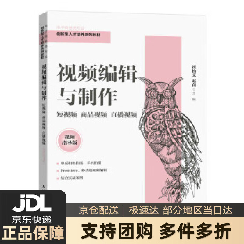 【 送货上门】视频编辑与制作：短视频 商品视频 直播视频（视频指导版）