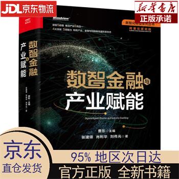 数智金融与产业赋能 张建锋，肖利华，刘伟光，等 电子工业出版社 张建锋,肖利华,刘伟光