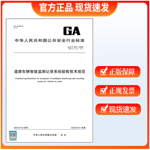 GA/T 961-2020 道路车辆智能监测记录系统验收技术规范
