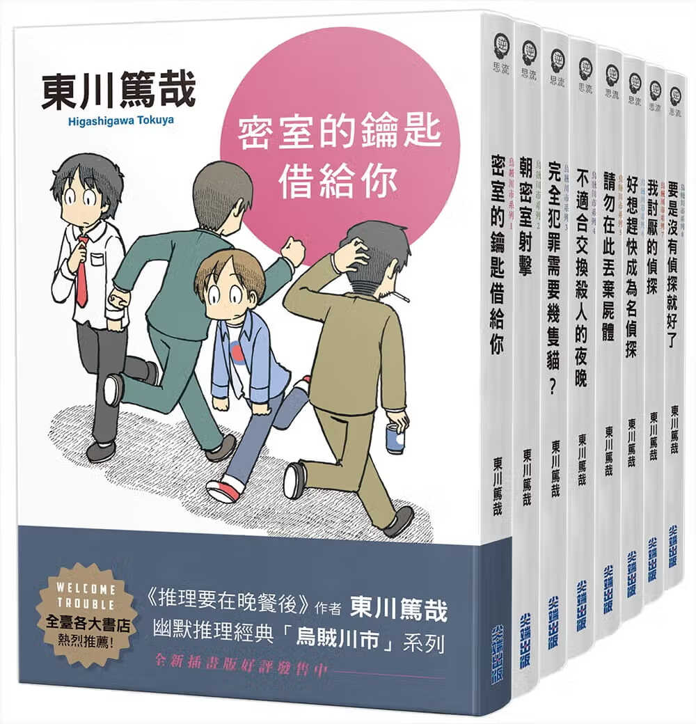 预售 东川笃哉 乌贼川市系列1-8套书 全新插画版 台版原版 尖端出版 推理要在晚餐后作者东川笃哉幽默推理代表作