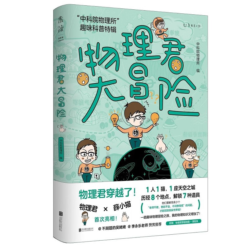 物理君大冒险: