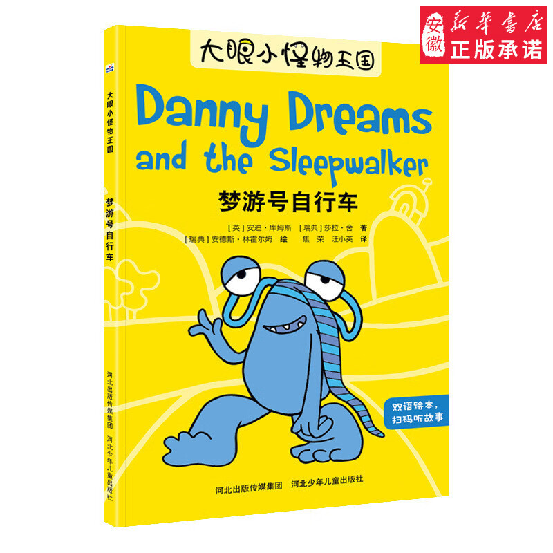 官方儿童绘本大眼小怪物王国梦游号自行车中英双语有声绘本
