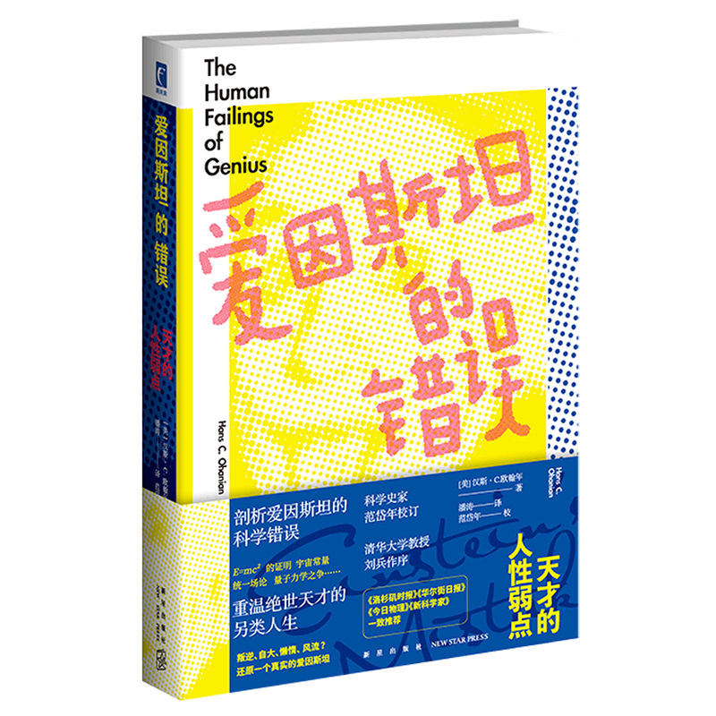 爱因斯坦的错误(天才的人性弱点)