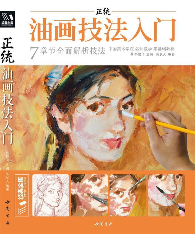 正统油画技法入门