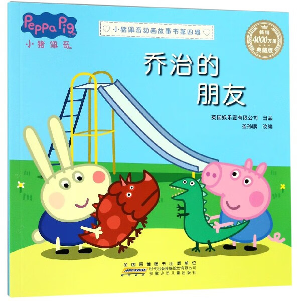 乔治的朋友(典藏版)/小猪佩奇动画故事书