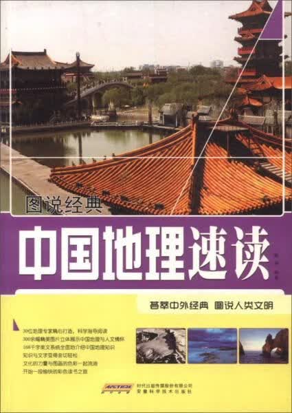 图说经典中国地理速读