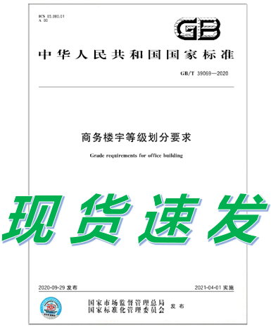 GB/T 39069-2020 商务楼宇等级划分要求