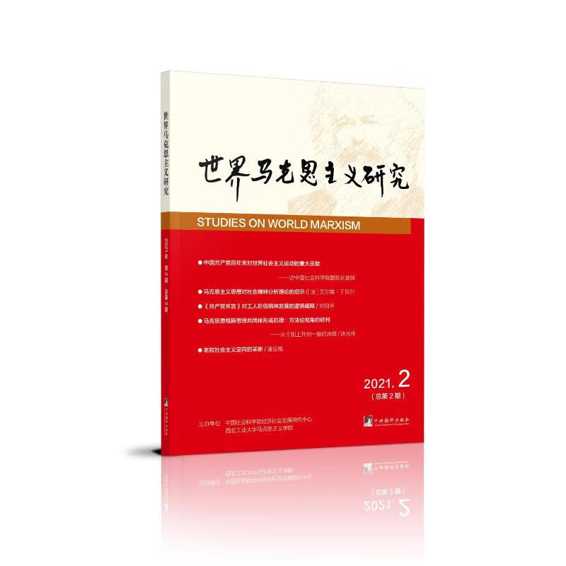 世界马克思主义研究(2021.2总第2期)