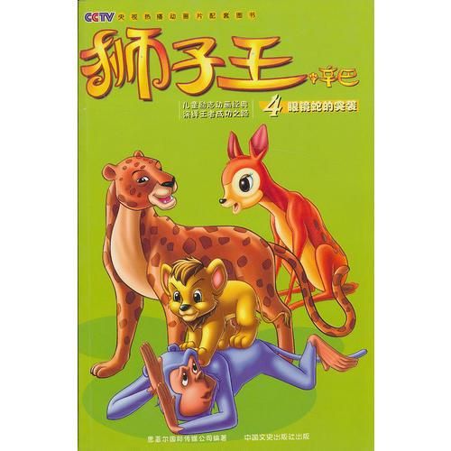 狮子王辛巴4眼镜蛇的突袭