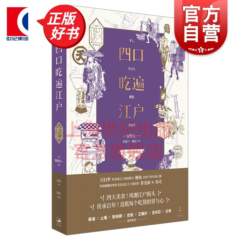 四口吃遍江户【日】饭野亮一著 日本饮食文化 世纪文景 上海人民出版社