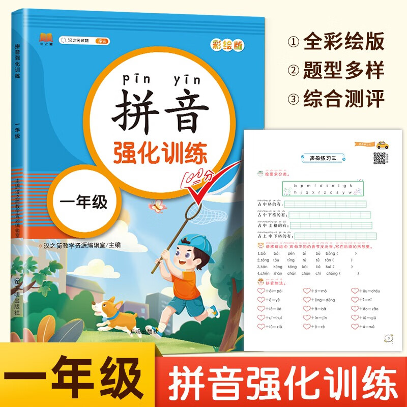 小学语文一年级上册下册拼音拼读同步强化训练全套三本全彩注音版 拼音强化练习一年级