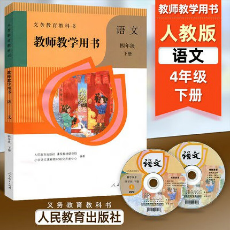 【可单选】人教版教师教学用书小学语文123456年级上下册全套12本小学语文一二三四五六年级上下册教参参考教案全套12本人民教育 语文四年级下册 小学通用