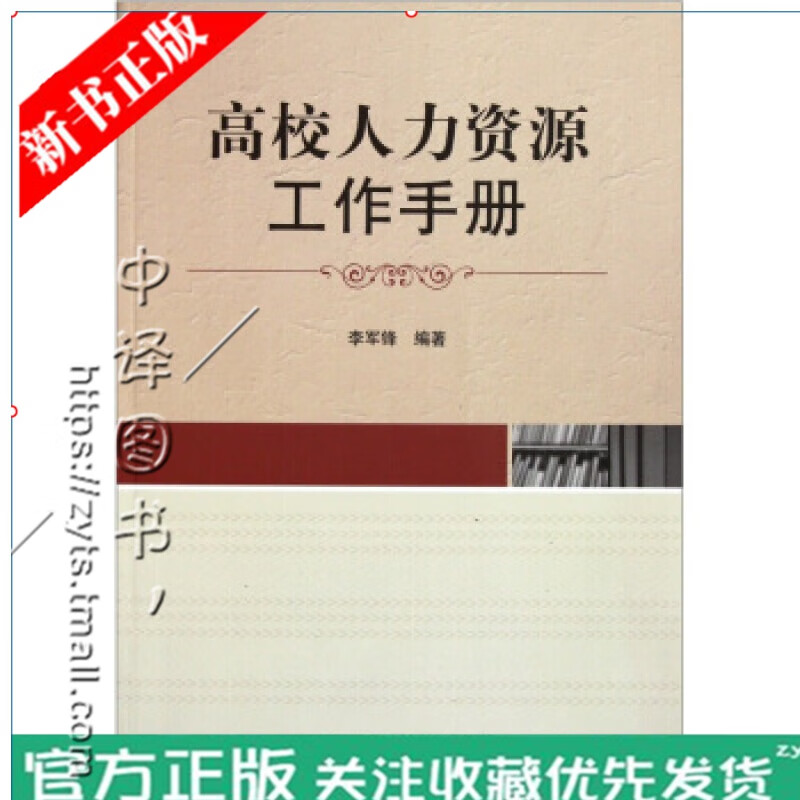 现货高校人力资源工作手册 李军锋 北京航空航天大学出版社 工作体系设计及规划岗位设置与聘任人力资源