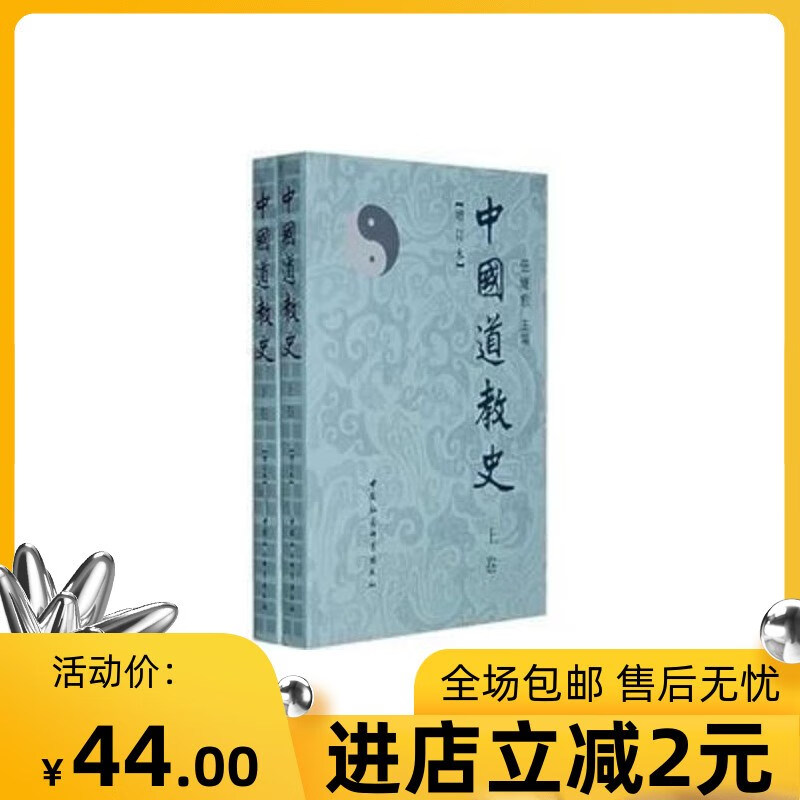 中国道教史 增订（上下）（全二册） 任继愈 主编 现货