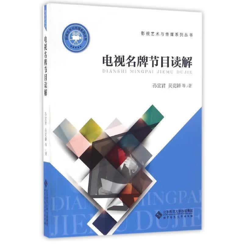 ！ 电视名牌节目读解 9787303200481 孙宜君等 北京师范大学出版社