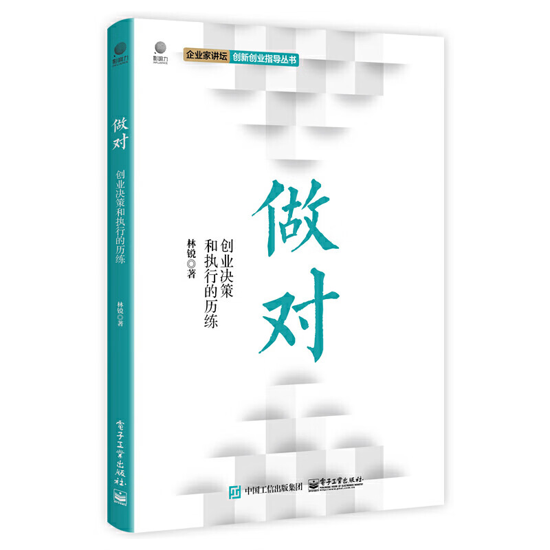 做对：创业决策和执行的历练