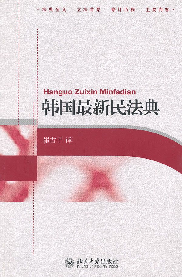 韩国民法典_崔吉子9787301175316