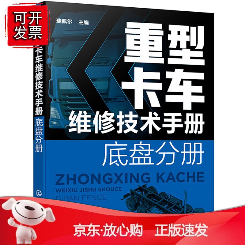 重型卡车维修技术手册. 底盘分册