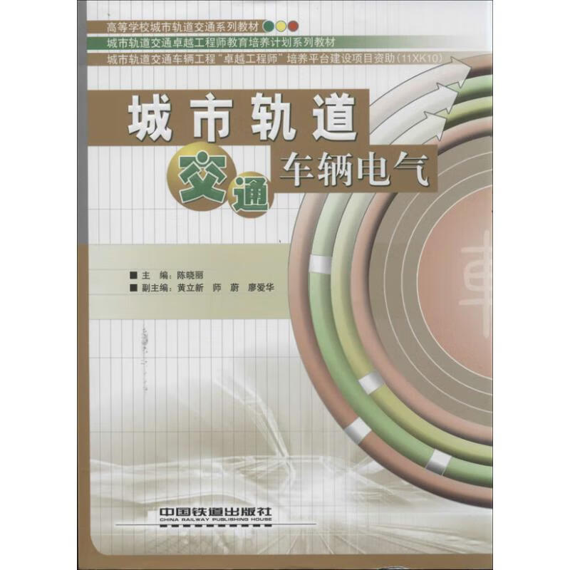 城市轨道交通车辆电气