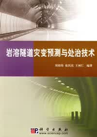 岩溶隧道灾变预测与处治技术 【，放心购买】