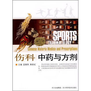 伤科:中药与方剂 蓝肇熙,熊若虹 编