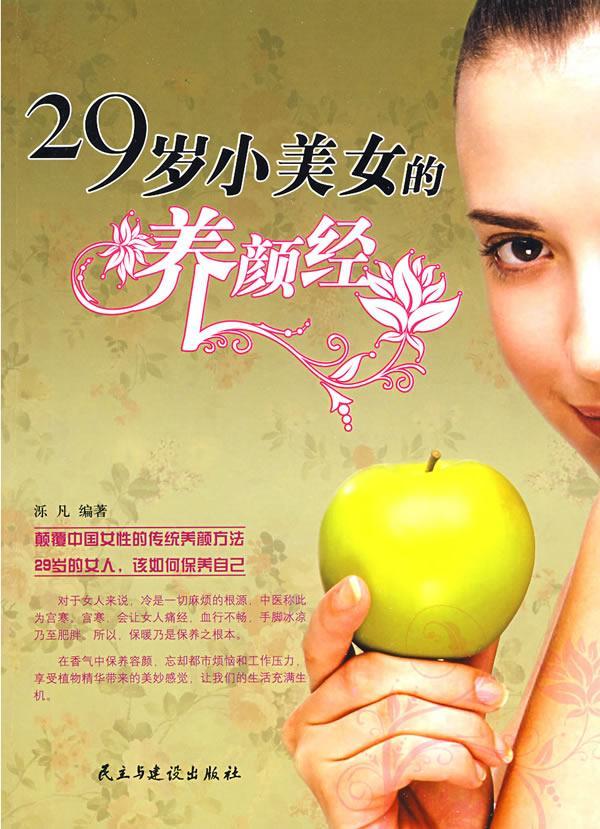全新现货 29岁小美女的养颜经 9787801128676 泺凡 民主与建设出版社 时尚/美妆 女