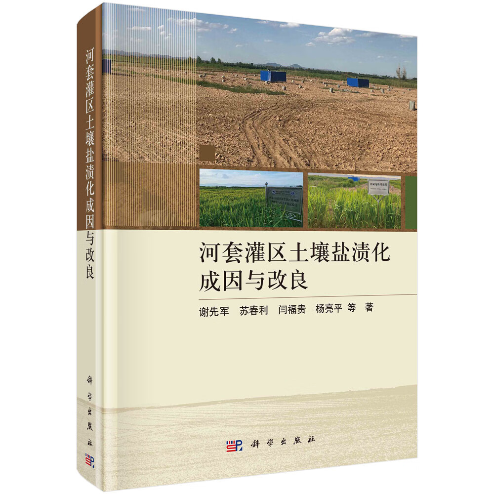 河套灌区土壤盐渍化成因与改良