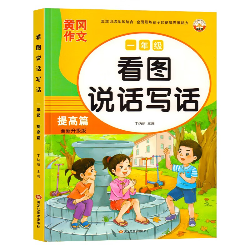 看图写话一年级 看图说话训练黄冈作文同步人教版基础提高培优小学语文阅读理解看图写话提高表达全彩注音练习册 【提高篇】一年级看图写话