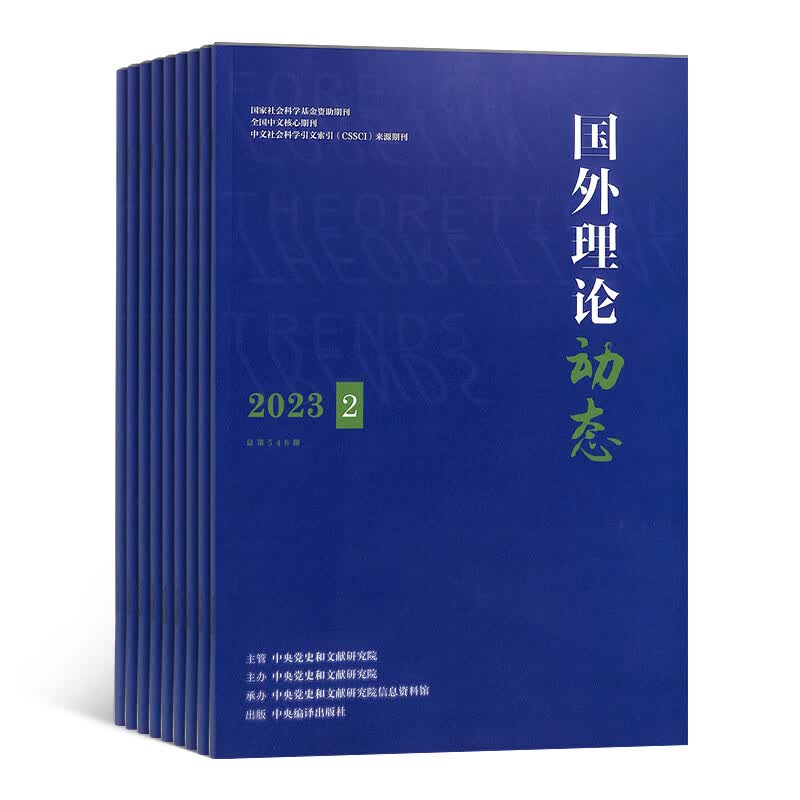 国外理论动态杂志 2023年10月起订 1年共6期 马克思主义社会主义资本主义国内外学术交流 杂志铺