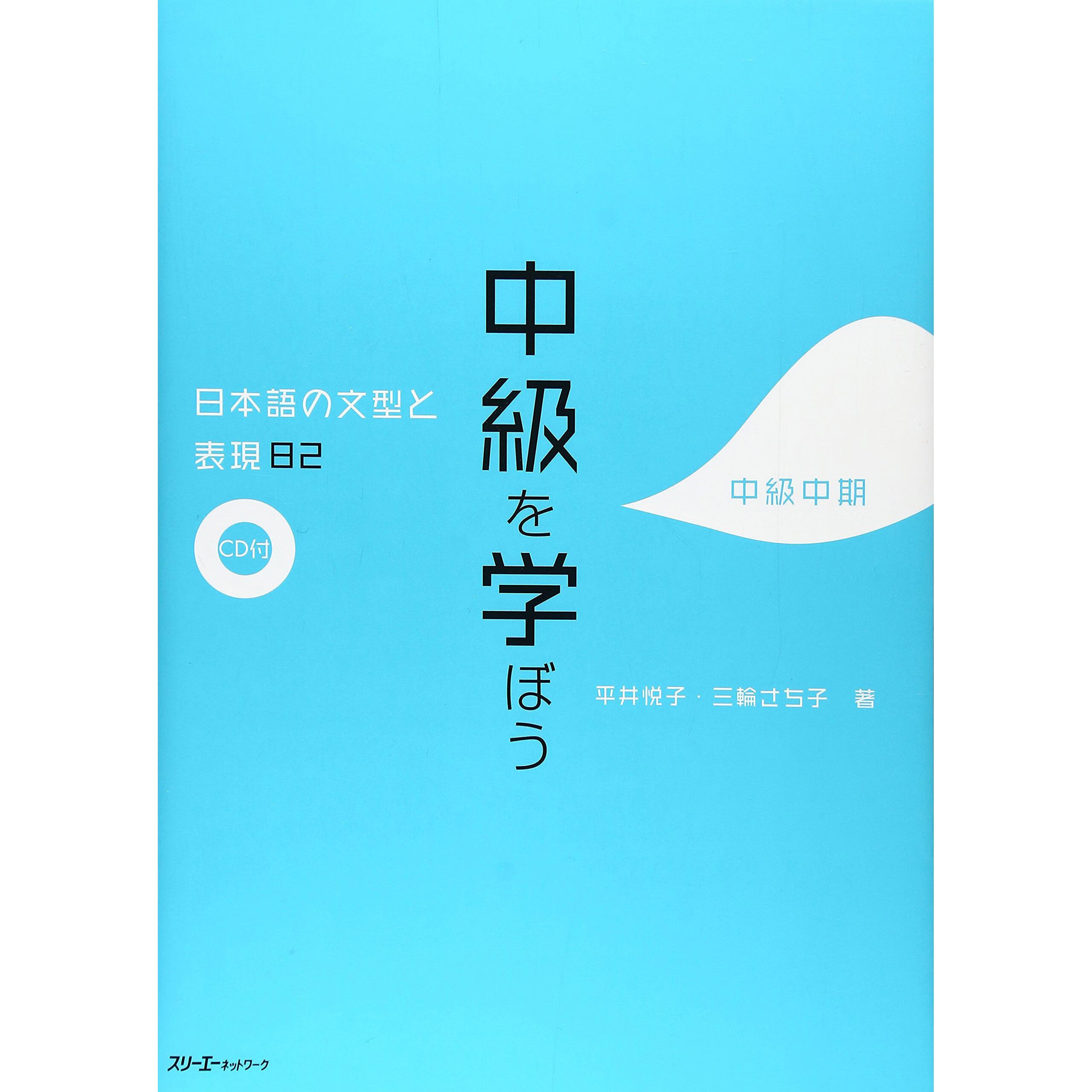 现货 中級を学ぼう―日本語の文型と表現82 中级期日语学习图书
