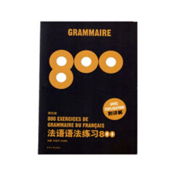 法语语法练习800 外语学习 书籍