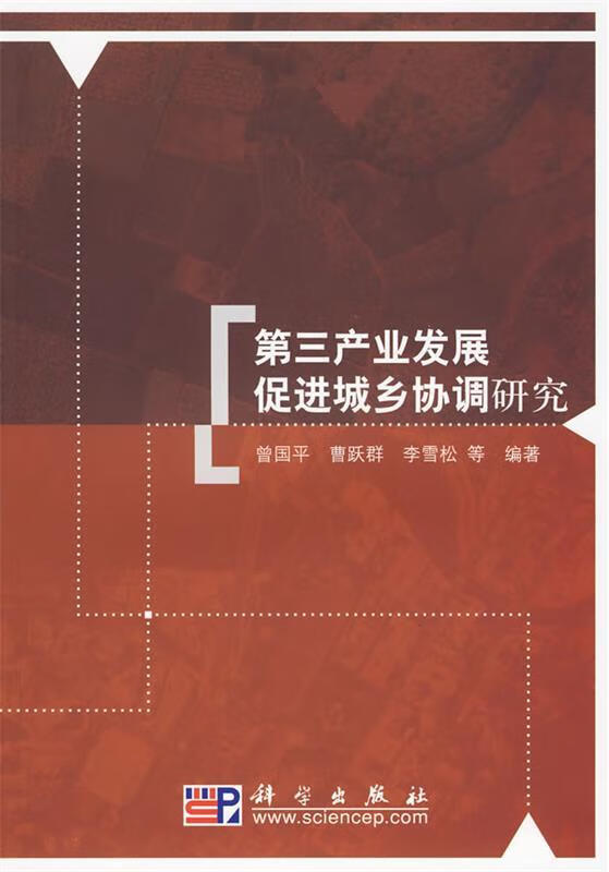 第三产业发展促进城乡协调研究