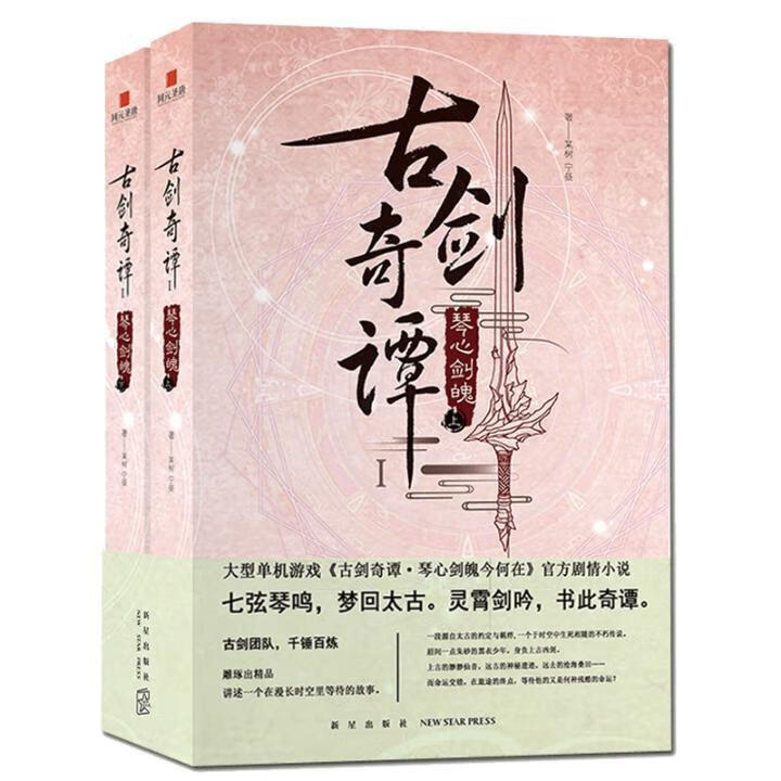 古剑奇谭 琴心剑魄 某树 小说 9787513340533