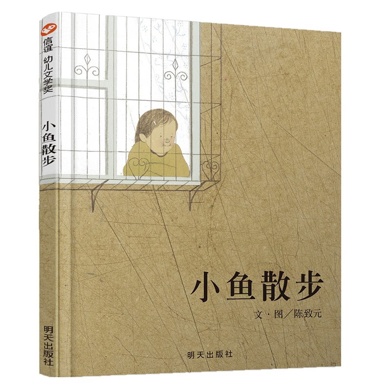 信谊幼儿文学奖-小鱼散步