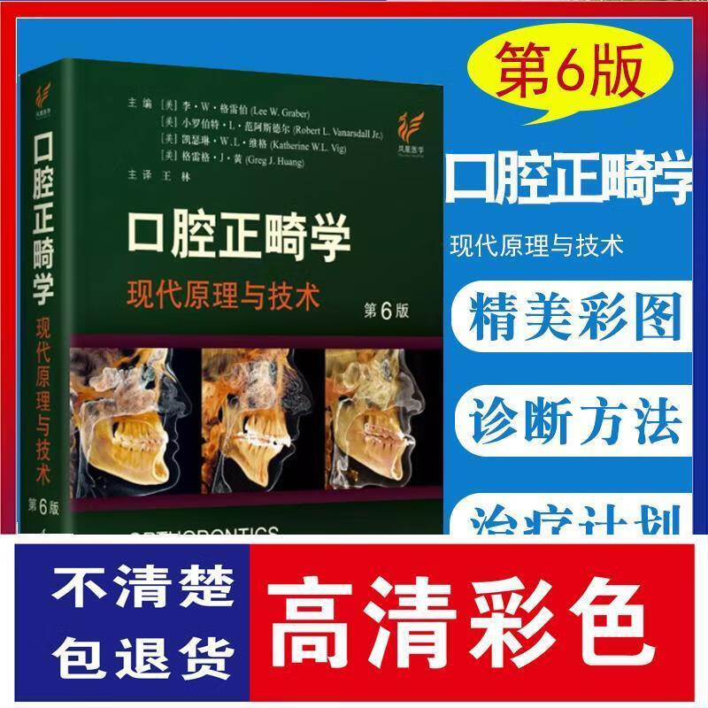 口腔正畸学 现代原理与技术