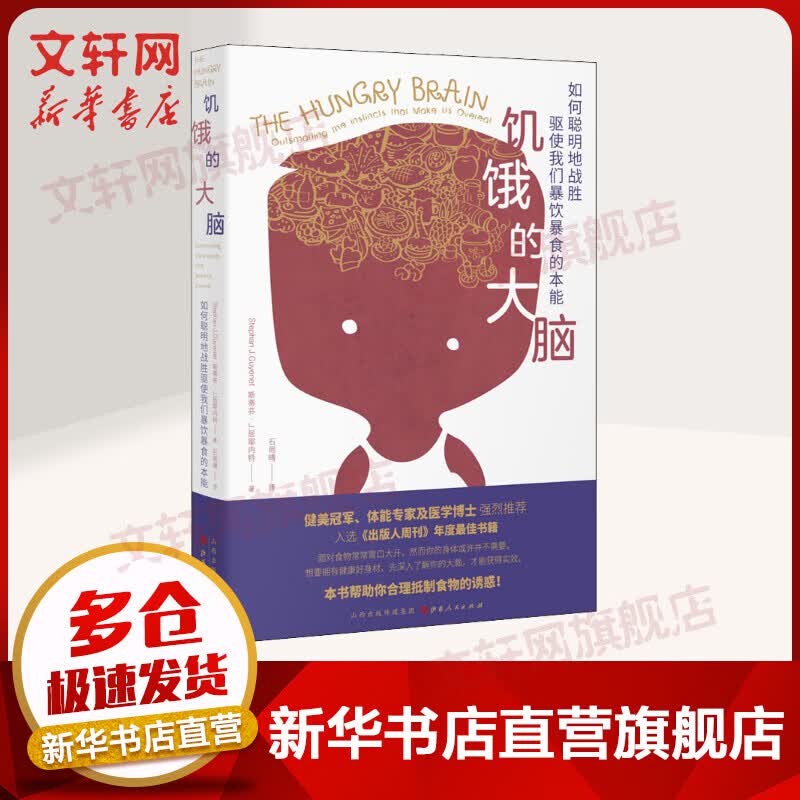 饥饿的大脑 如何聪明地战胜驱使我们暴饮暴食的本能
