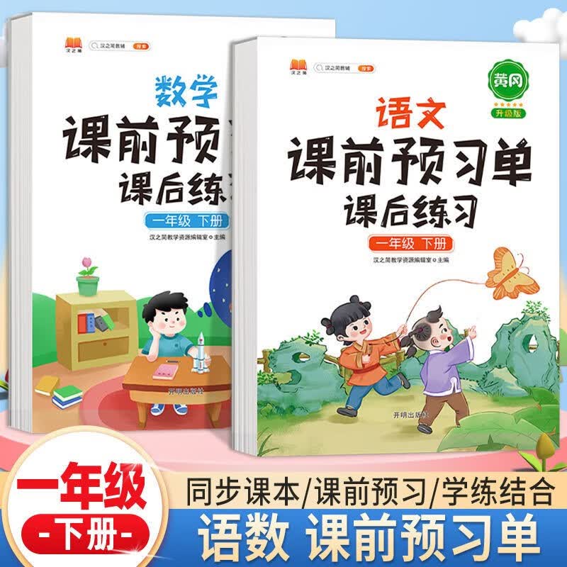 新版小学生课前预习单一年级上册下册语文数学全套课后练习册小学生1年级下上学期辅导学习资料书人教版同步教材练习 【下册 2本】语文+数学