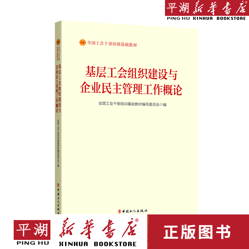 【书籍】基层工会组织建设与企业民主管理工作概论(全国工会干部培训基础