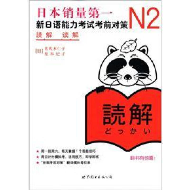 新日语能力考试考前对策 N2 读解