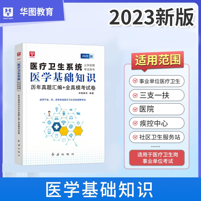 华图2023年护理学临床学医学基础知识面试全攻略医疗卫生系统招聘事业单位编制考试用书全国版通用 华图医疗 医学基础知识 试卷