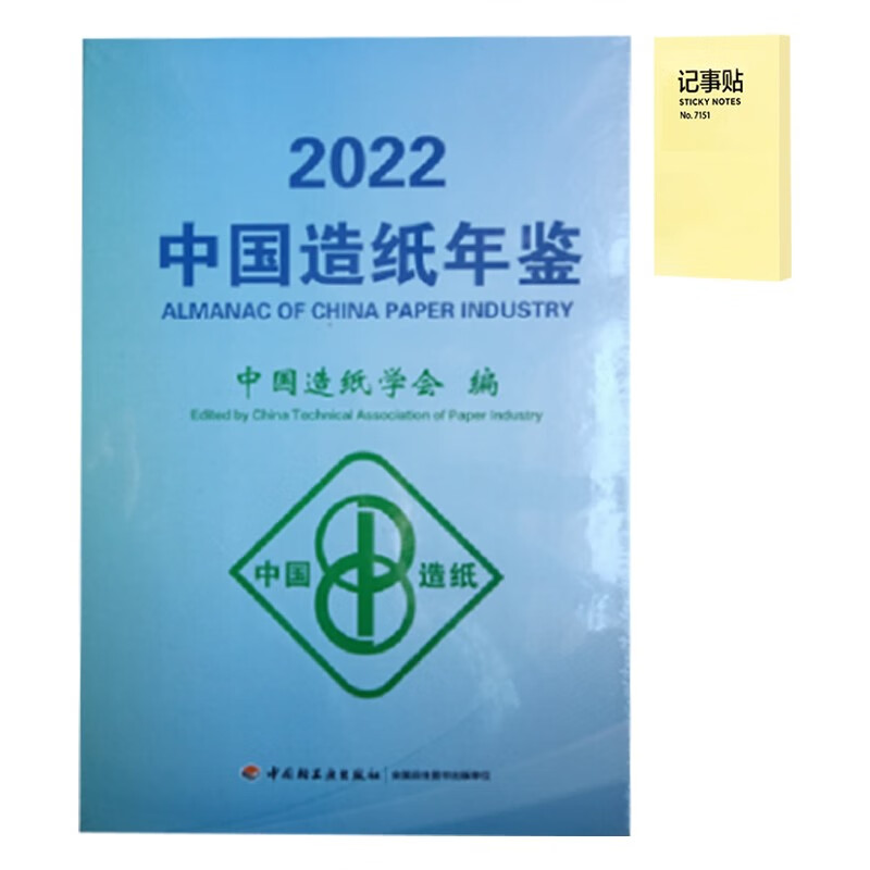 中国造纸年鉴2022+记事便签1本
