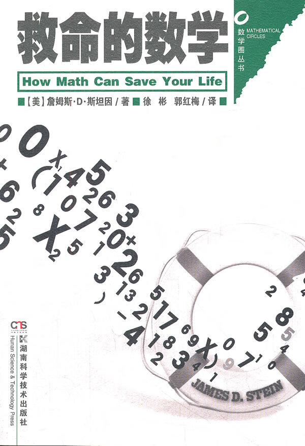 数学圈丛书救命的数学