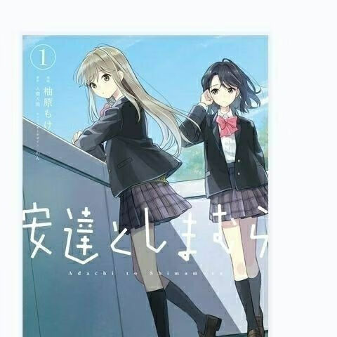 漫画 安达与島村(重制版)1—4册 入间人间全新塑封-4册 安达与島村1-4册