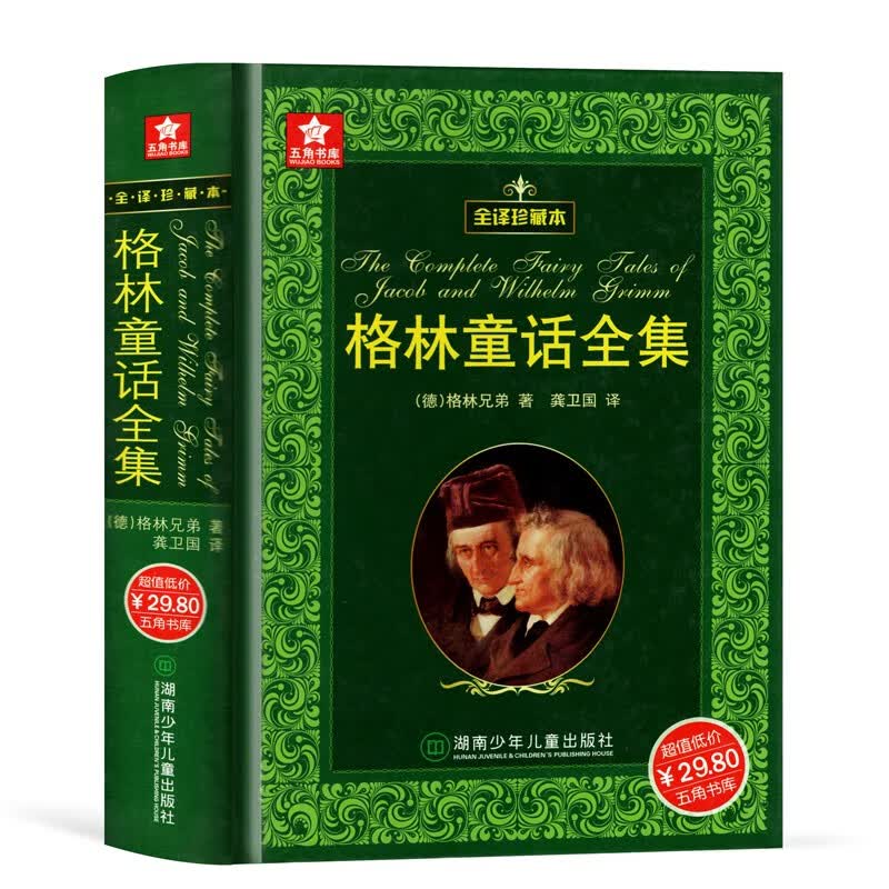 格林童话全集完整版 硬壳原版精装版 德国格林兄弟著 课外书 非注音版故事书原著无删减成人版769页