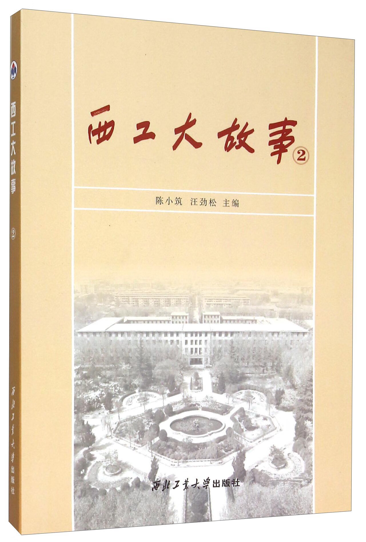 西工大故事（2）【好书】