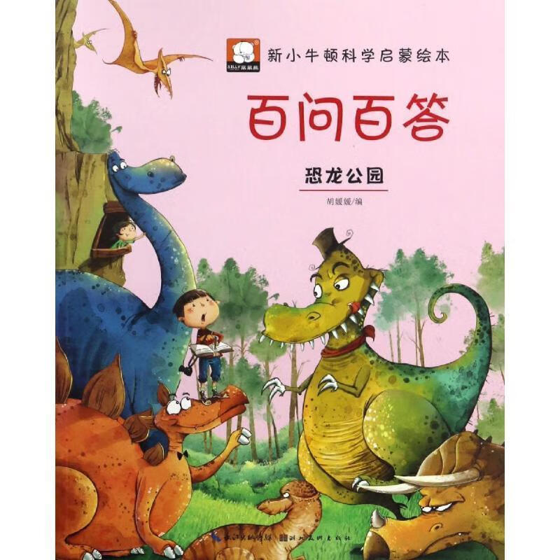 恐龙公园-百问百答-新小牛顿科学启蒙绘本