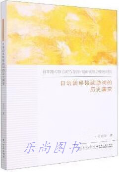 日语因果接续助词的历史演变 马绍华著 厦门大学出版社