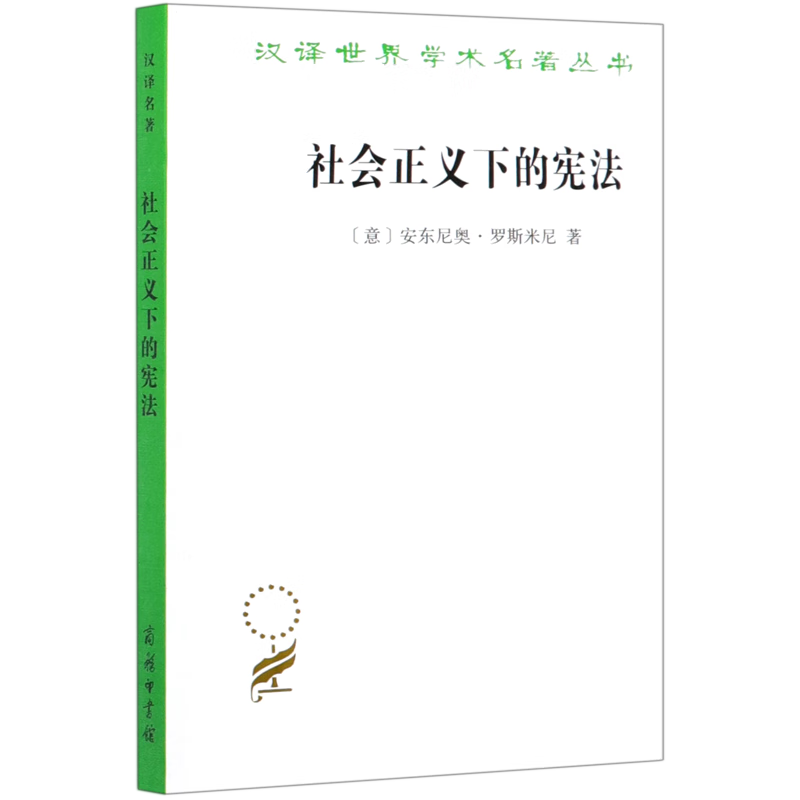 社会正义下的宪法/汉译世界学术名著丛书