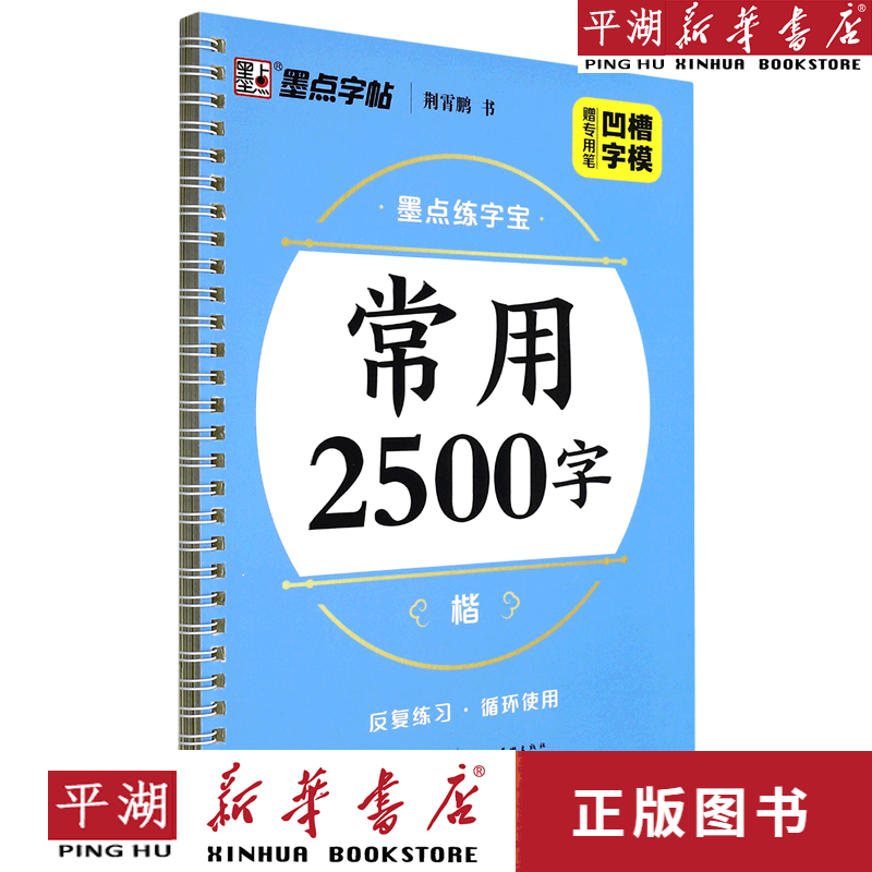 【书籍】常用2500字(楷)/墨点练字宝