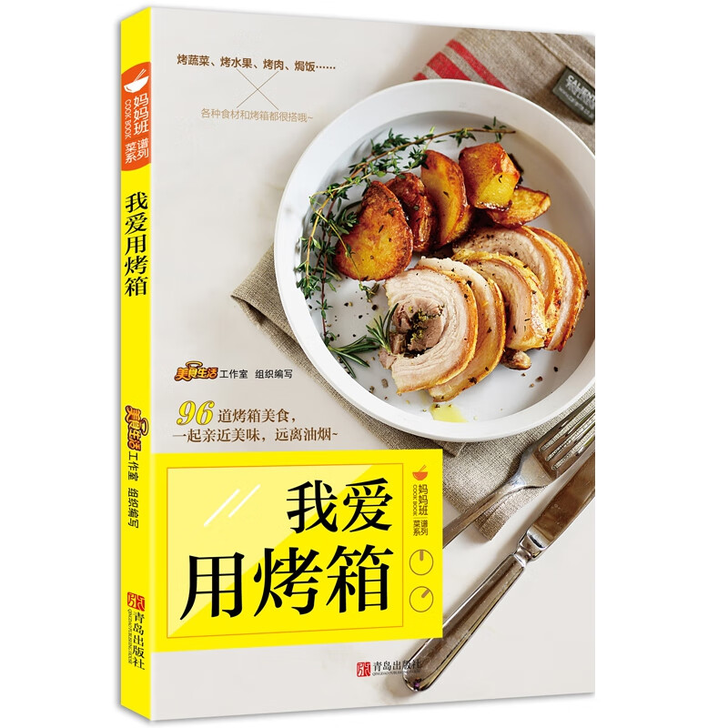 我爱用烤箱9787555245599